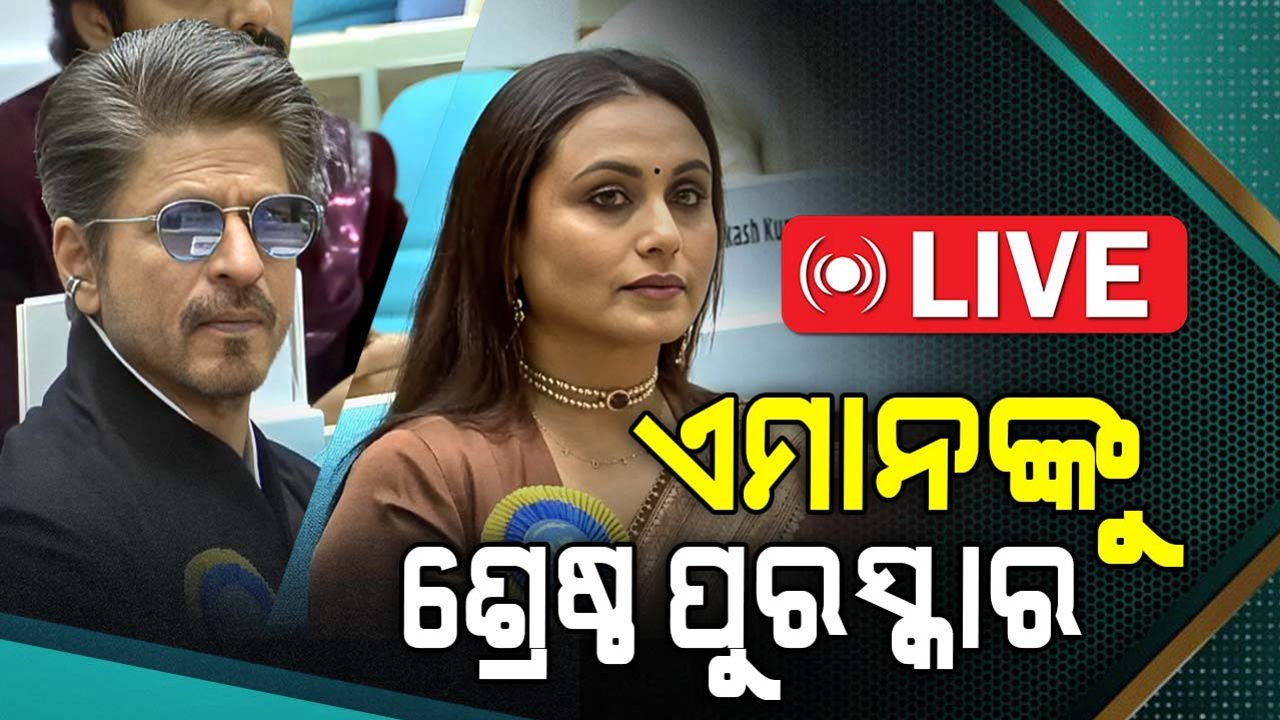 🔴Live | ଶ୍ରେଷ୍ଠଙ୍କୁ ପୁରସ୍କାର | 71st National Film Awards | New Delhi ...