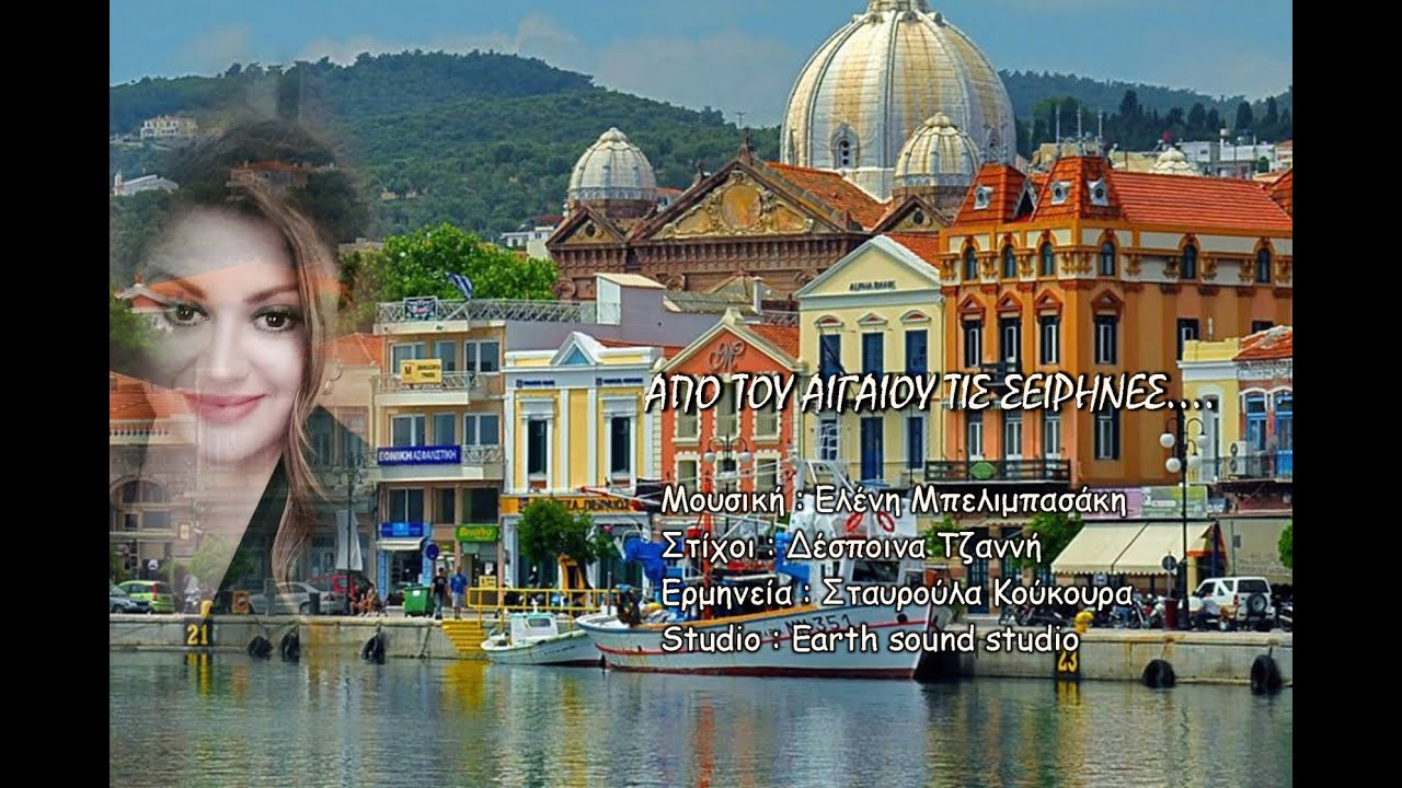 Σταυρούλα Κούκουρα - Από του Αιγαίου τις Σειρήνες.. - YouTube