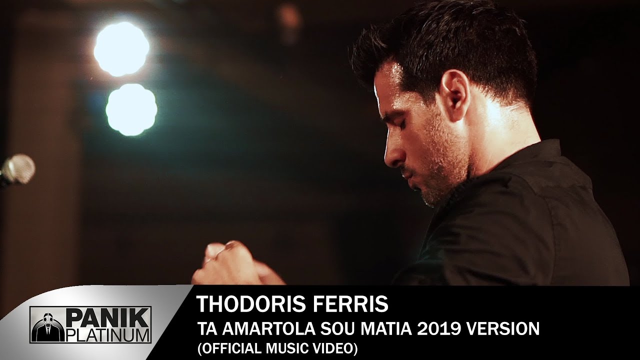 Θοδωρής Φέρρης - Τα Αμαρτωλά Σου Μάτια (2019 Version) - Official Music ...