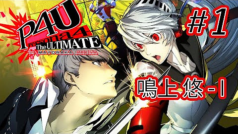 【P4U】「ペルソナ4 ジ・アルティメット イン マヨナカアリーナ」【ストーリーモード】 - YouTube