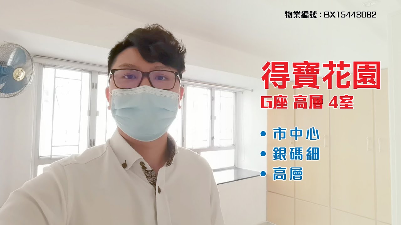 【#KOL睇真盤】 Alfred Tsang 筍盤推介：得寶花園 G座 高層 4室 - YouTube