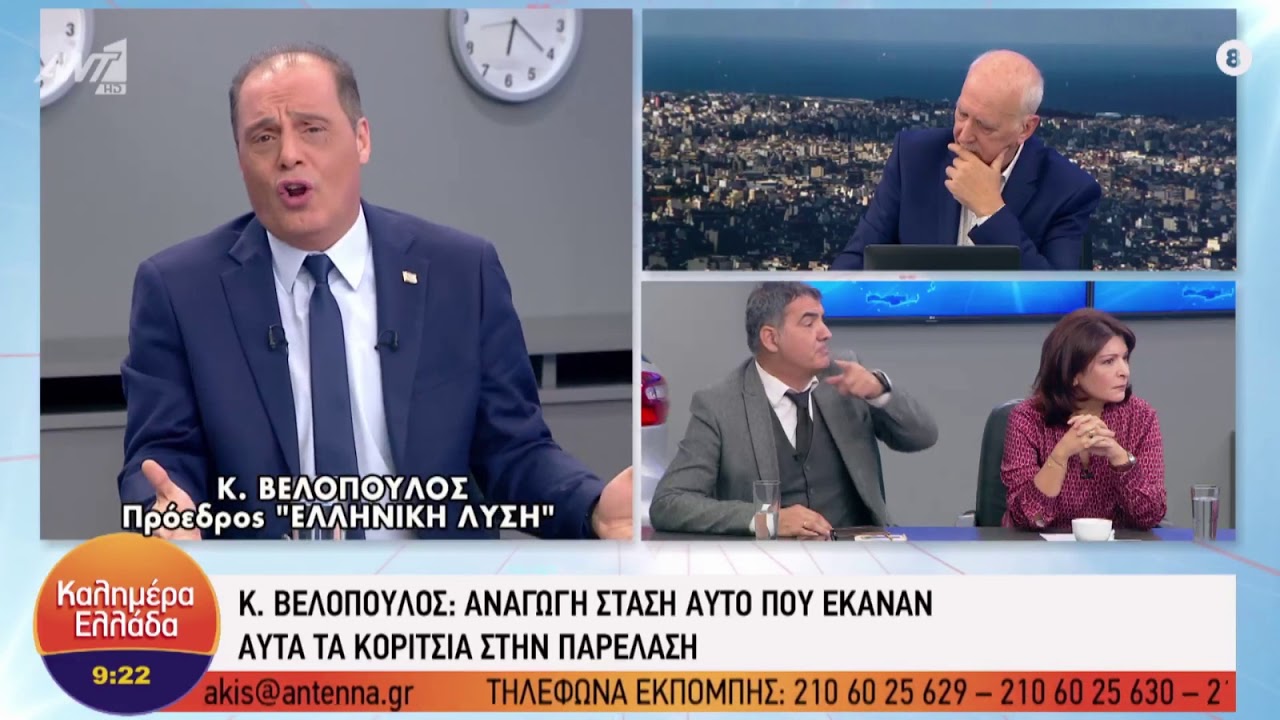 Κ. ΒΕΛΟΠΟΥΛΟΣ ΕΛΛΗΝΙΚΗ ΛΥΣΗ ΚΑΛΗΜΕΡΑ ΕΛΛΑΔΑ 30/10/2019 Α ΜΕΡΟΣ - YouTube