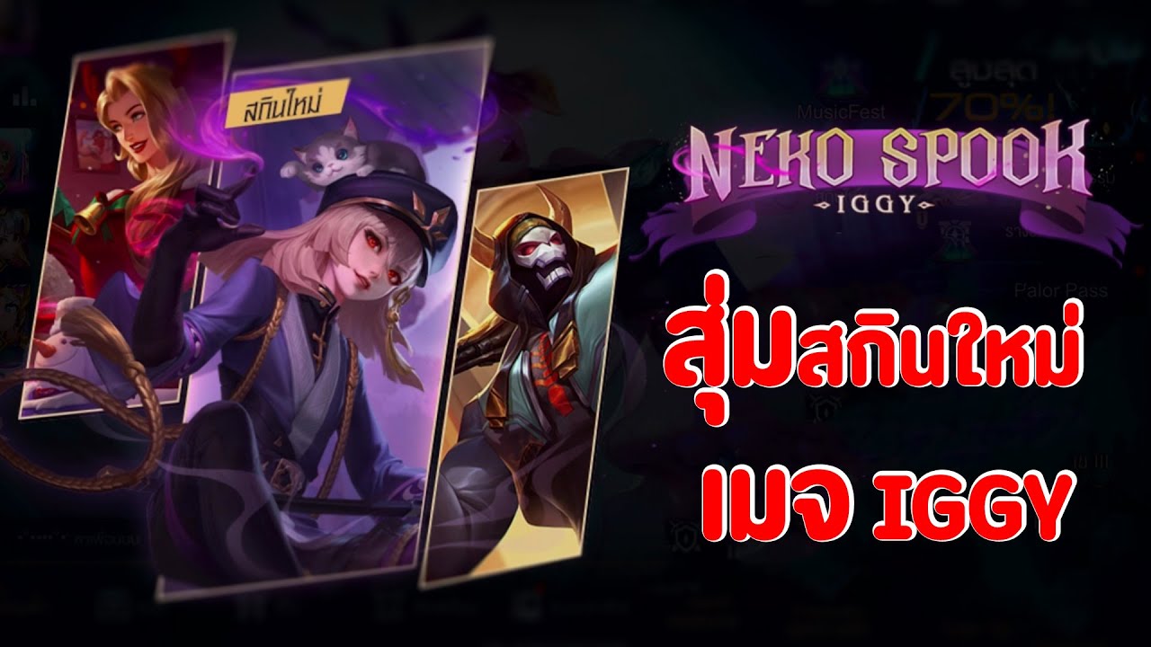 Rov สุ่มสกินมาใหม่ Iggy : Neko Spook จะคุ้มไหมทุกค๊นนนนนน - YouTube