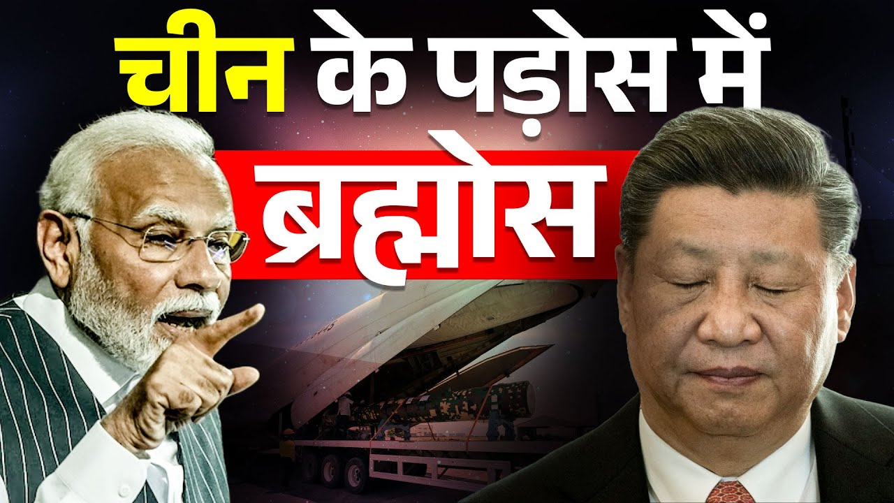 China ke Pados me Pahuchi Brahmos I चीन के पड़ोस में पहुंच गयी ब्रह्मोस ...