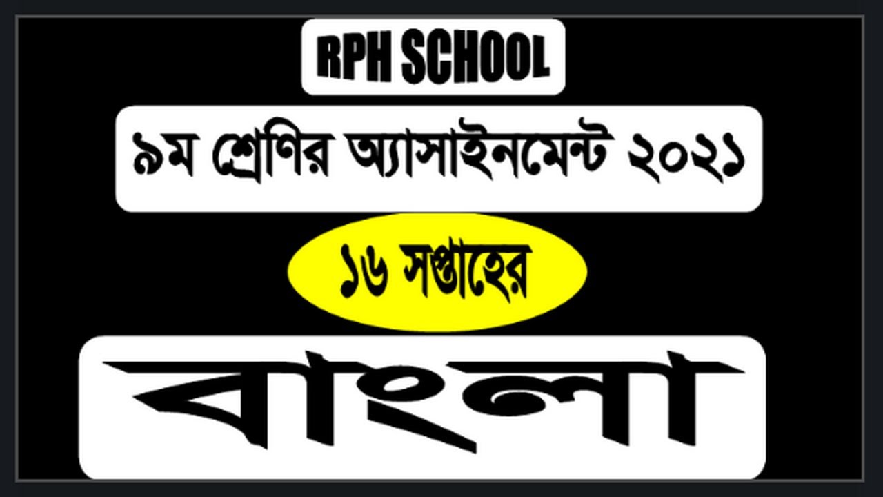 Class 9 Bangla assignment 16th week || Class 9 assignment 16th week ...