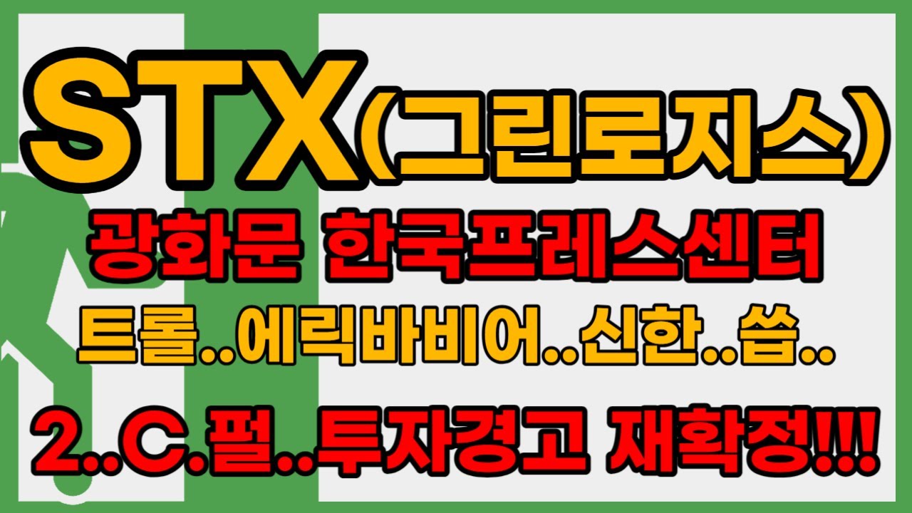 [STX STX그린로지스]비상 상향조정 1500억 확정 트롤리고 일냈다... #stx목표가 #stx #stx 인적분할 - YouTube