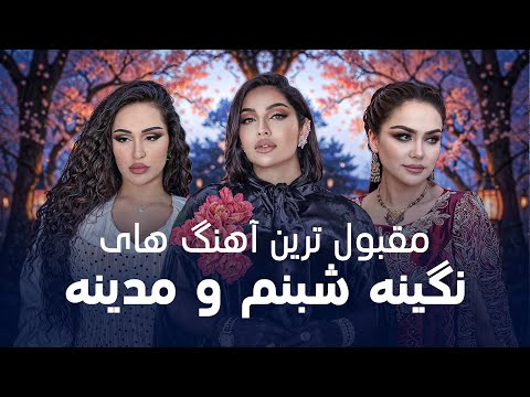 Shabnam Suraya, Madina and Negina Best Songs | تاپ ترین آهنگ های شبنم ثریا،مدینه و نگینه