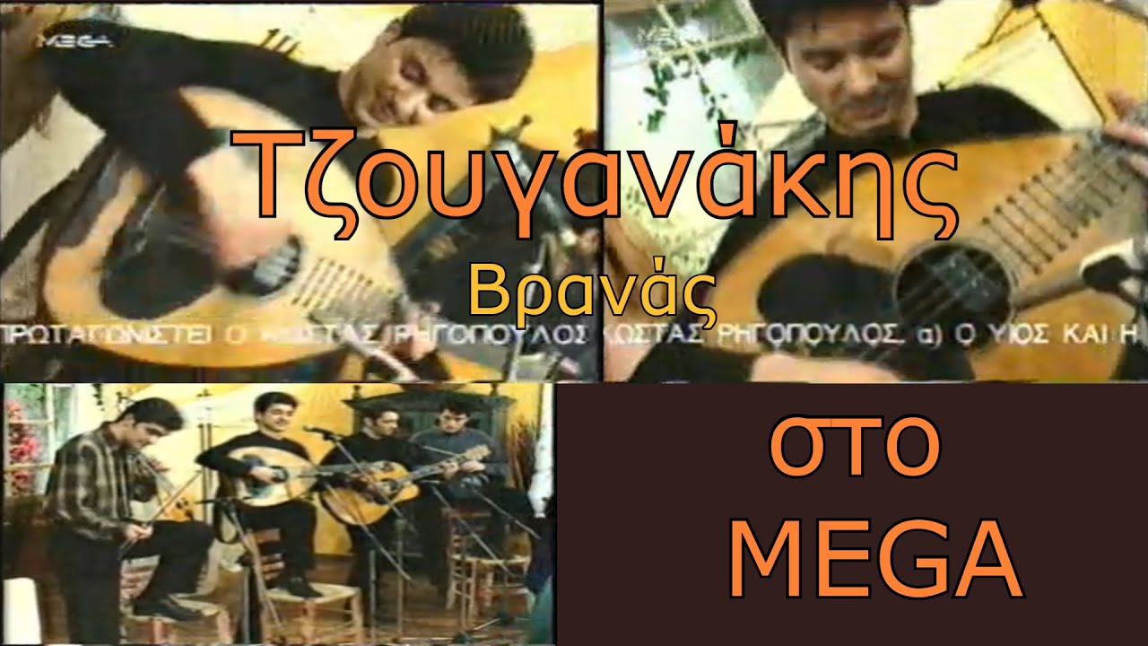 Τζουγανάκης - Βρανάς Χανιώτικος συρτός - YouTube