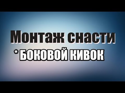 Монтаж снасти БОКОВОЙ КИВОК.Как сделать удочку с боковым кивком на ...