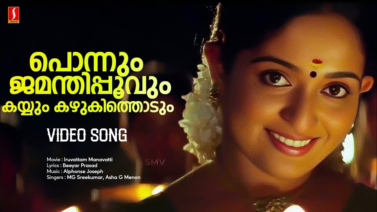 Ponnum Jamanthipoovum Song | Iruvattam Manavatti | Kunchakko Boban ...