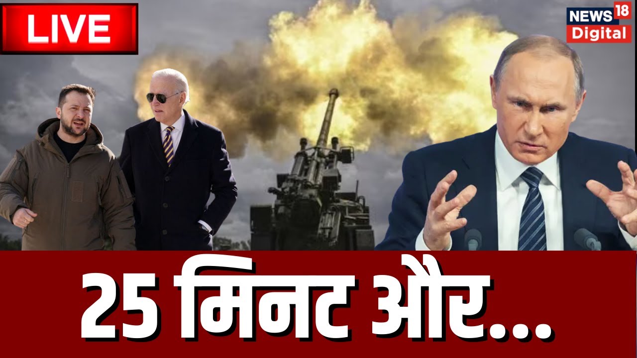 Russia Ukraine News LIVE | रूस यूक्रेन युद्ध का एक साल | Vladimir Putin ...