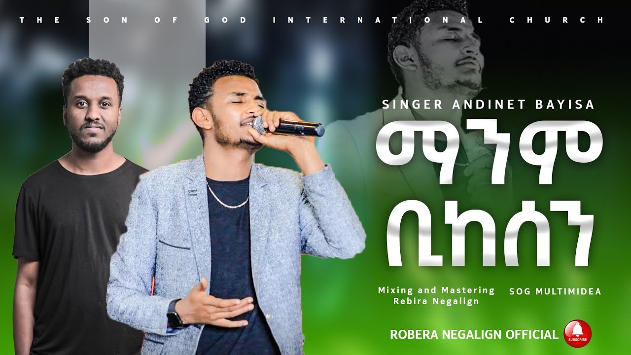 /ማንም ቢከሰን/ የዘማሪ አንድነት ባይሳ አዲስ የመድረክ ላይ አምልኮ Gospel Singer Andnet Bayisa ...