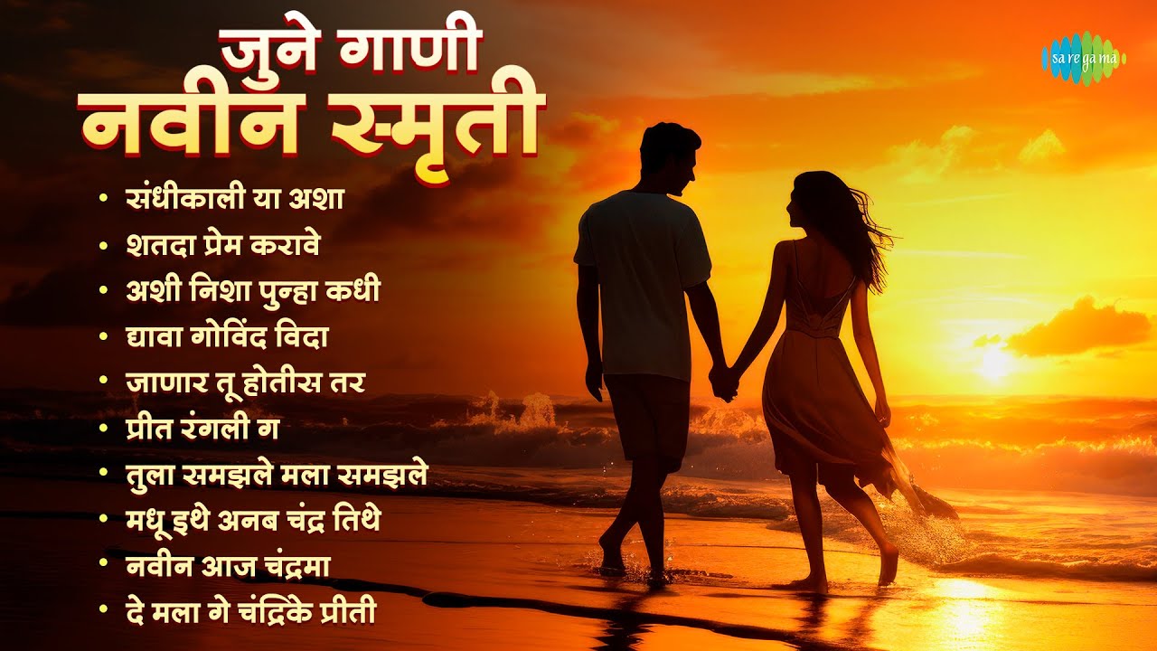 जुने गाणी, नवीन स्मृती | Sandhikali Ya Asha | Shatada Prem Karave ...