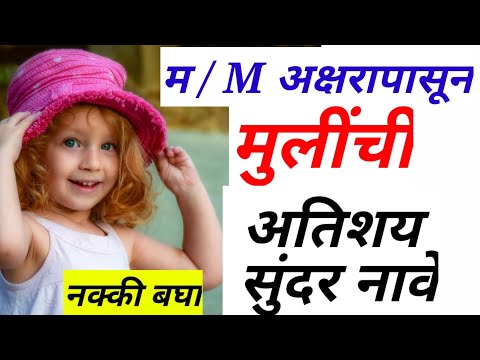म या अक्षरावरून सुरू होणारी मुलींची सुंदर नावे 2023 / M aksharavarun mulinchi nave