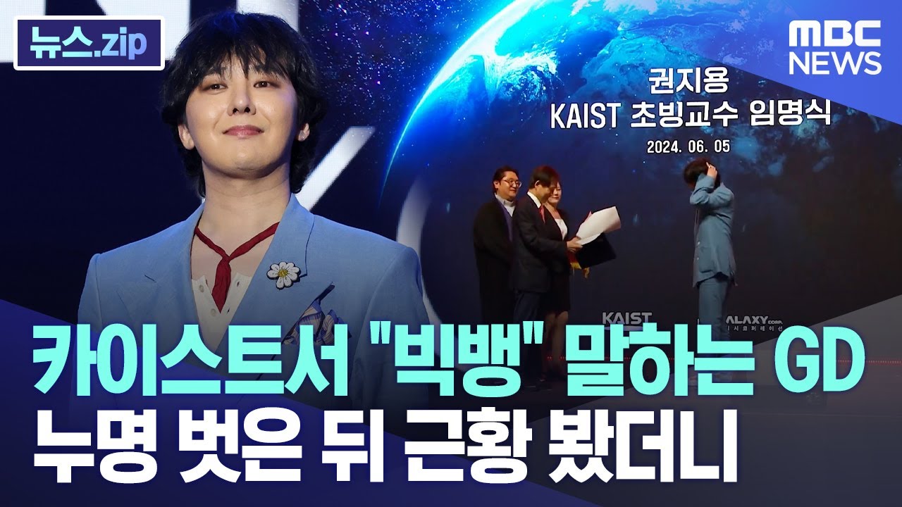 카이스트서 "빅뱅" 말하는 GD 누명 벗은 뒤 근황 봤더니 [뉴스.zip/MBC뉴스] - YouTube