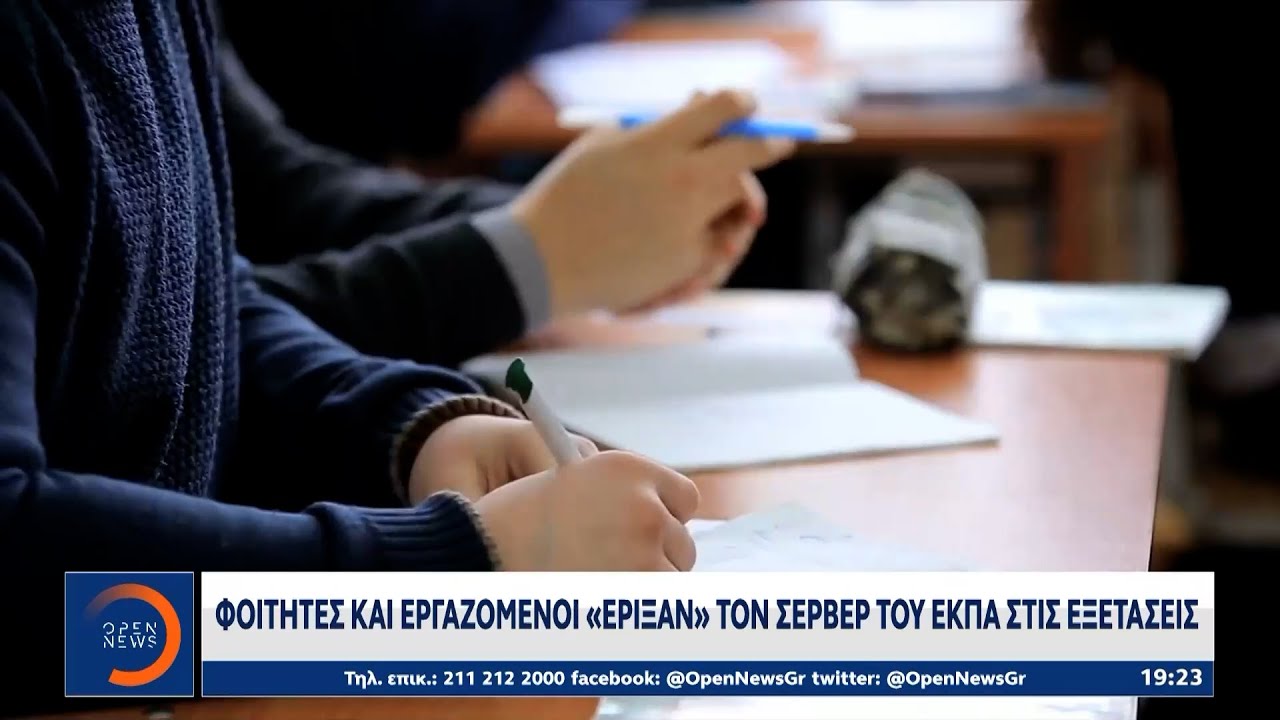 Φοιτητές και εργαζόμενοι έριξαν τον σέρβερ του ΕΚΠΑ στις εξετάσεις ...