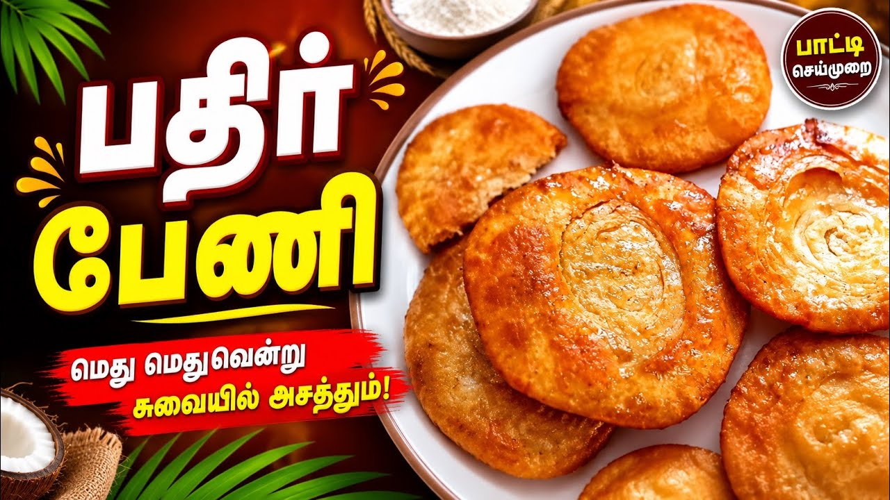 🔴 🔴Video: Pathir Pheni | Padhir Pheni | Chiroti | Padhir Pene | Sweet ...