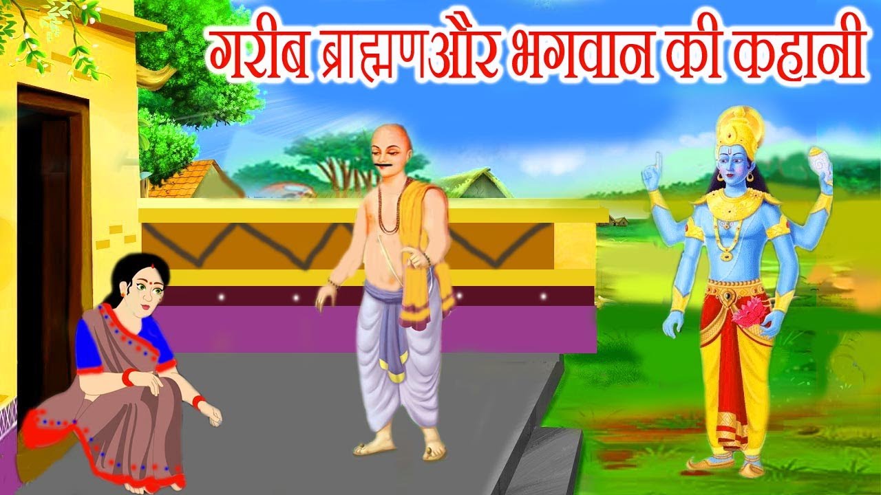 garib brahman ki kahani || गरीब ब्राह्मण और भगवान।| शिक्षा प्रद कहानी ...