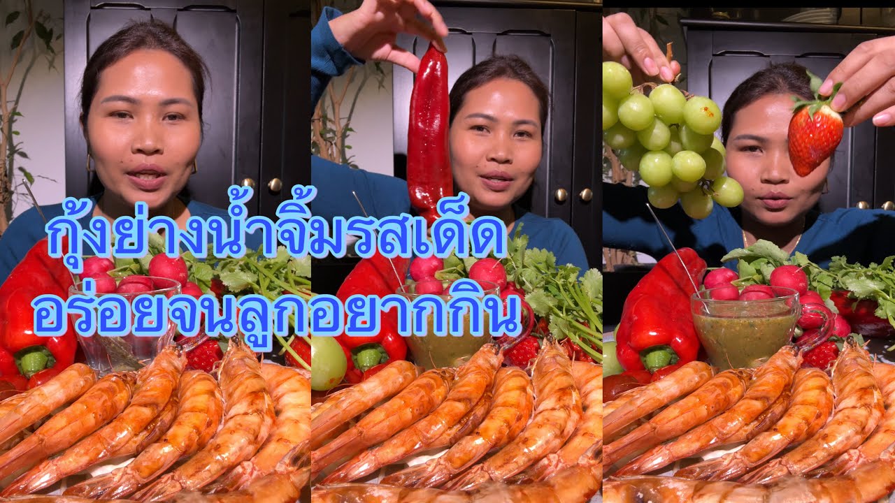 กุ้งย่างน้ำจิ้มรสเด็ด อยากกินติดกัน 5 วันเบย อร่อยสุดๆ🦐🦐🦐🦐 - YouTube