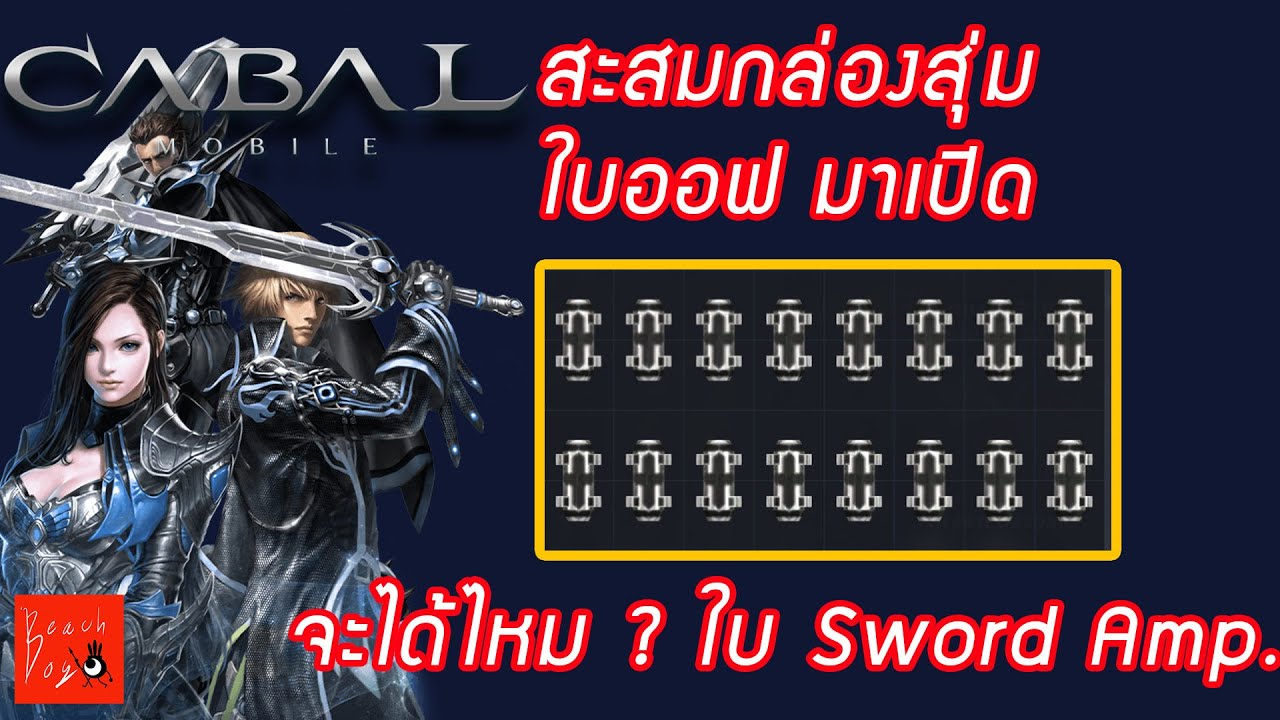 Cabal M | สุ่มใบออฟชั่นจะได้ Sword Skill Amp ไหมหว่า ? | EP 03 - YouTube
