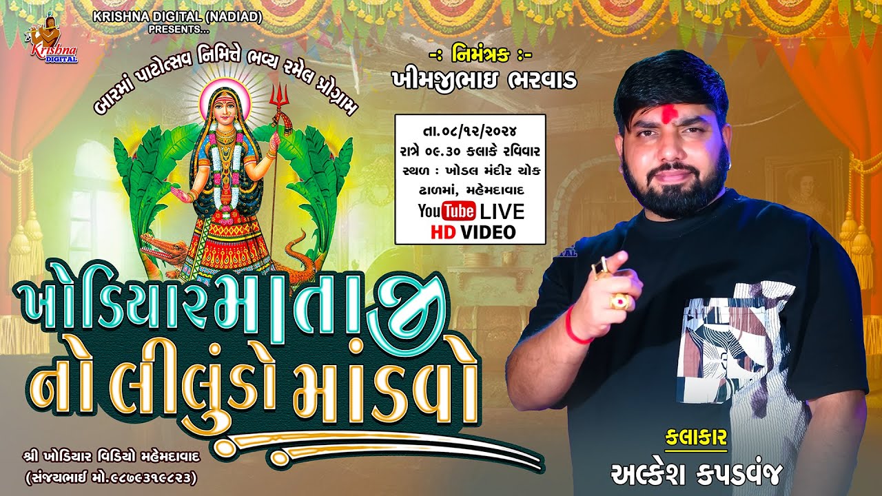 Mahemdavad Live - Khodiyar Mataji No Liludo Mandvo | Alkesh Kapadvanj ...