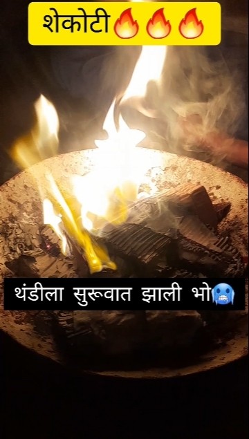 शेकोटी(Shekoti)🔥🔥🔥|Bonfire#शेकोटी#shekoti#viral#short - YouTube