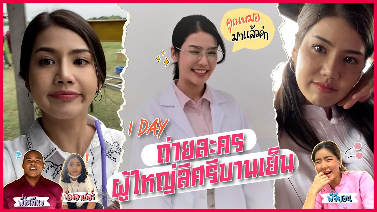 1 Day บุกเบื้องหลังกองถ่ายละคร "ผู้ใหญ่ลีศรีบานเย็น" | PLOY STORY ...