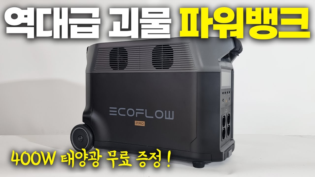 더 이상 보조 배터리가 아닌 괴물 용량 파워뱅크 │ 인산철 전기 시스템과 고속충전까지 │ 에코플로우 델타프로 리뷰 Youtube