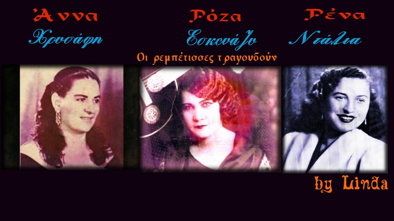 Άννα Χρυσάφη, Ρόζα Εσκενάζυ, Ρένα Ντάλια - Οι ρεμπέτισσες τραγουδούν ...