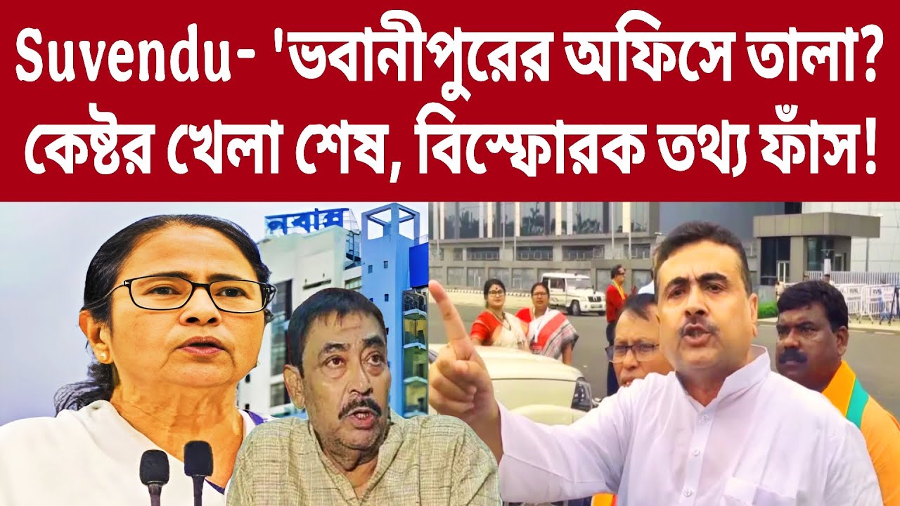 Suvendu- 'ভবানীপুরের অফিসে তালা? কেষ্টর খেলা শেষ, বিস্ফোরক তথ্য ফাঁস ...
