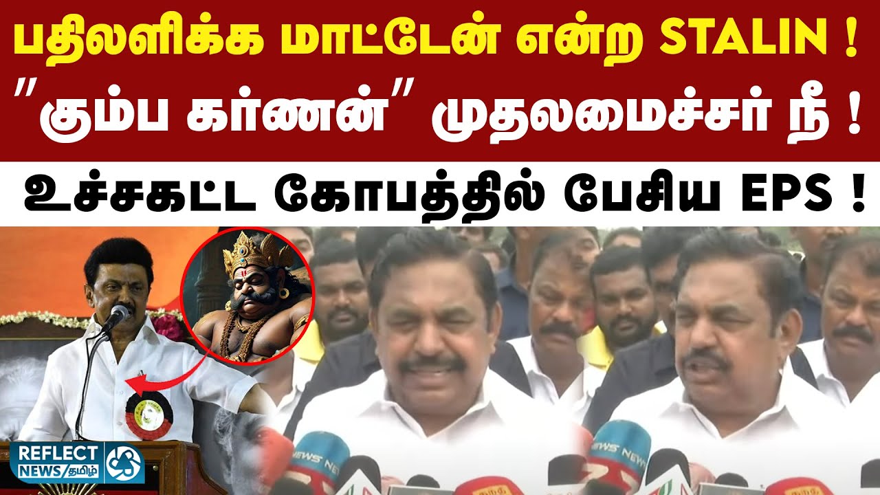 ”கும்ப கர்ணன்”தூக்கம் போடும் என்ற Stalin - EPS காட்டம் ! | MK Stalin Vs ...