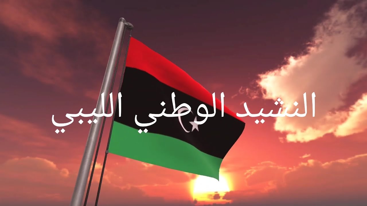 كلمات النشيد الوطني الليبي 🇱🇾 Lyrics of National Anthem of Libya - YouTube
