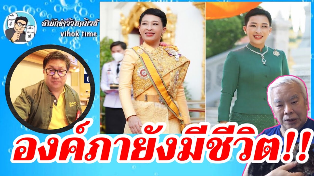 องค์ภายังมีชีวิต ! เบื้องลึก สำนักพระราชวังย้ำ จับโป๊ะ สมศักดิ์ โกหก ...