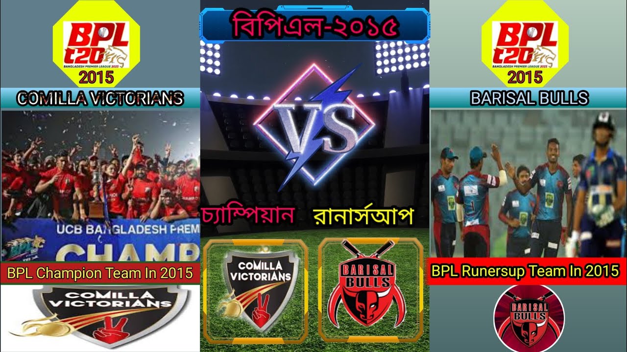 বিপিএল চ্যাম্পিয়ন এবং রানার্সআপ তালিকা 2012-2023 || BPL Champion And ...