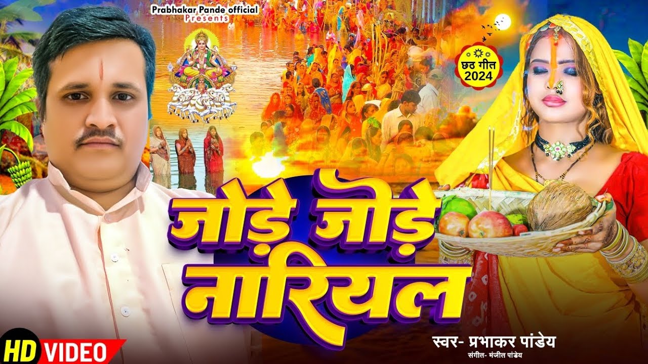 Jode jode Nariyal | New Chatt Song 2024 | Singer _Prabhakar Pandey ...