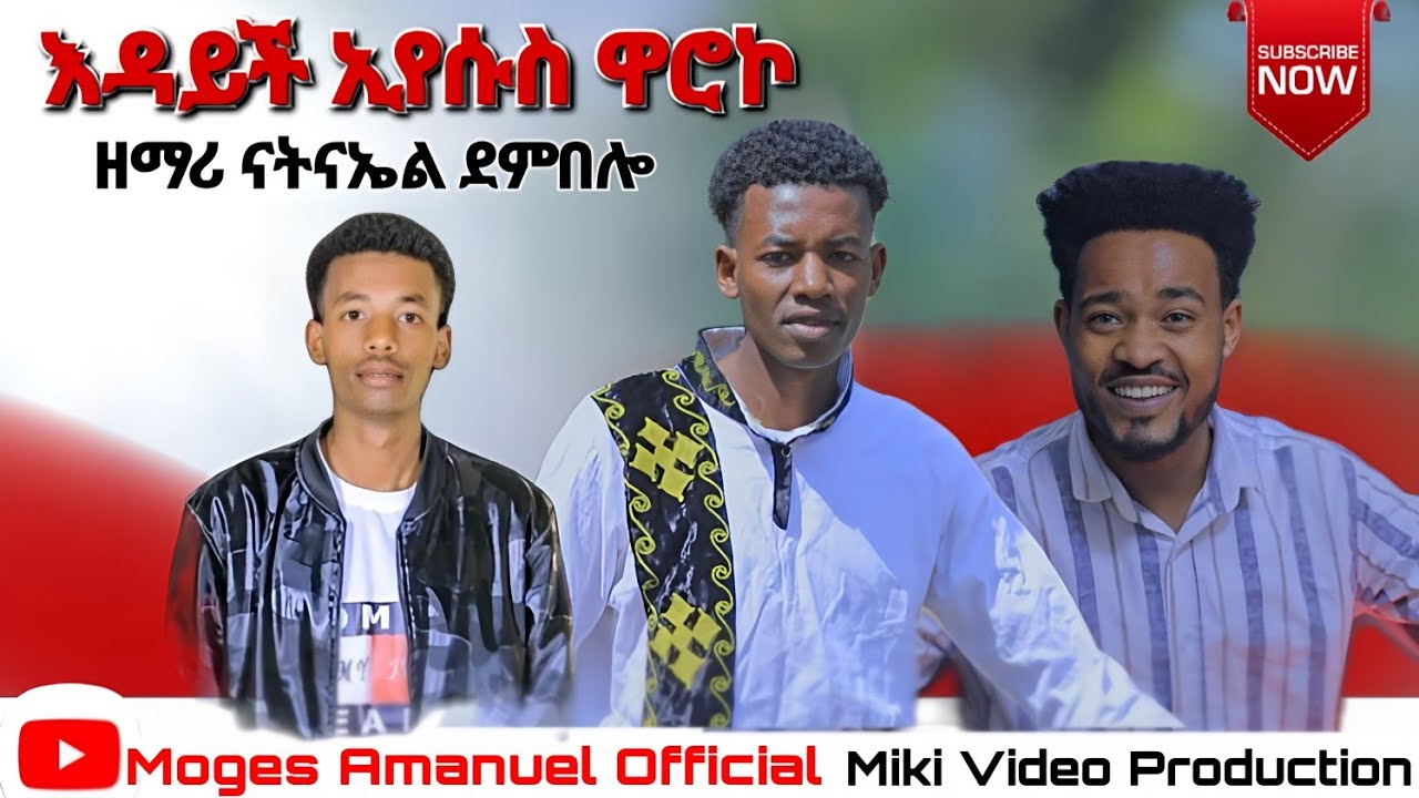 ዘማሪ ናትናኤል ደምበሎ #እዳይች_ኢየሱስ_ዋሮኮ Moges amanuel official - YouTube