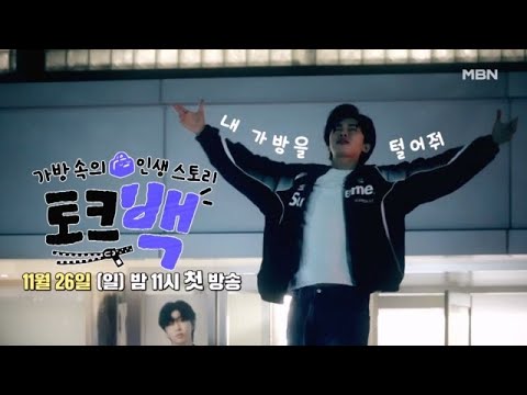 [첫 방송 티저] 가방을 보면 인생을 보인다! 인간 명품 털 준비 됐나, 요원들? MBN 231126 방송 - YouTube