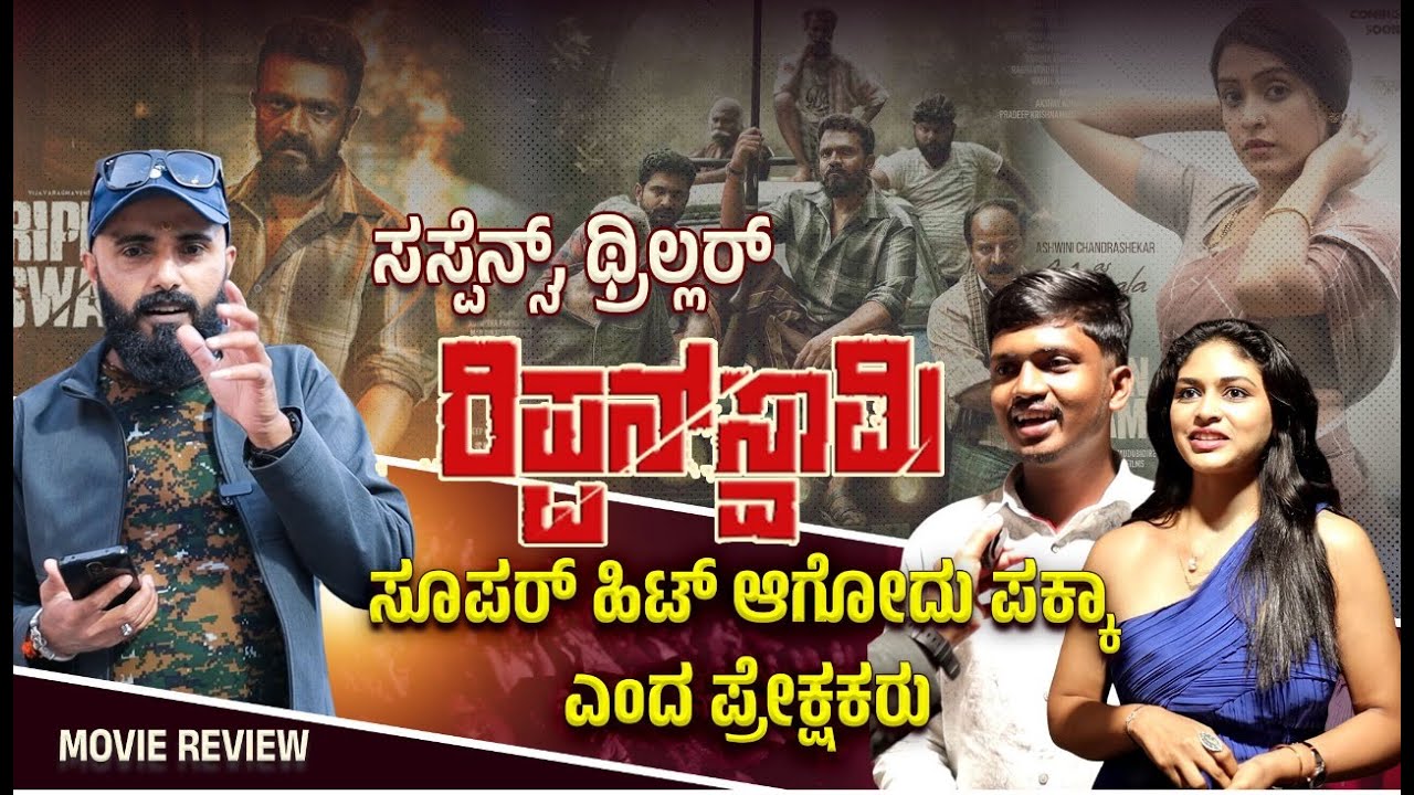 Rippan Swaamy movie review | Vijay Raavendra | Ashwini Chandrashekar ...