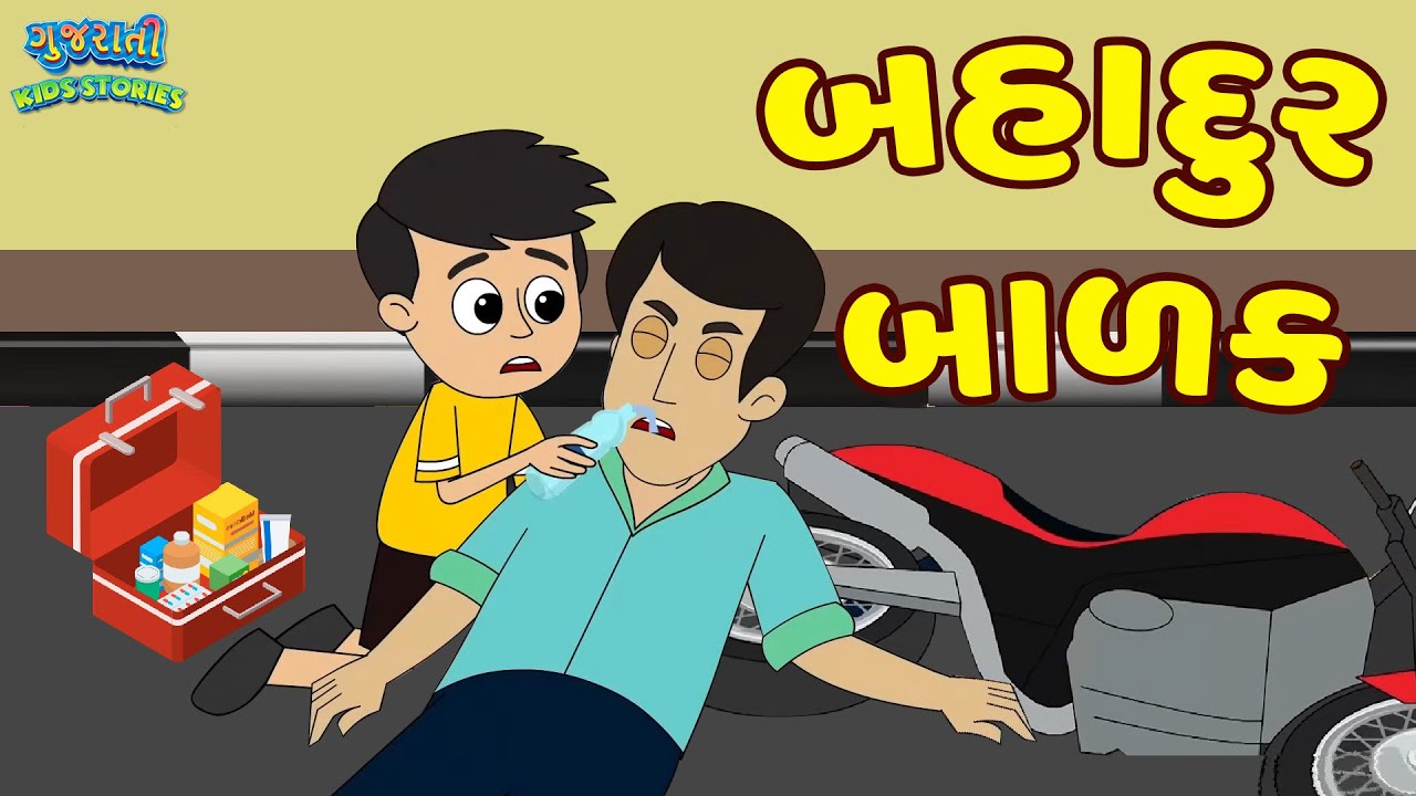 બહાદુર બાળક - Smarty - Bal Varta - Gujarati Fairy Tales - Gujarati ...