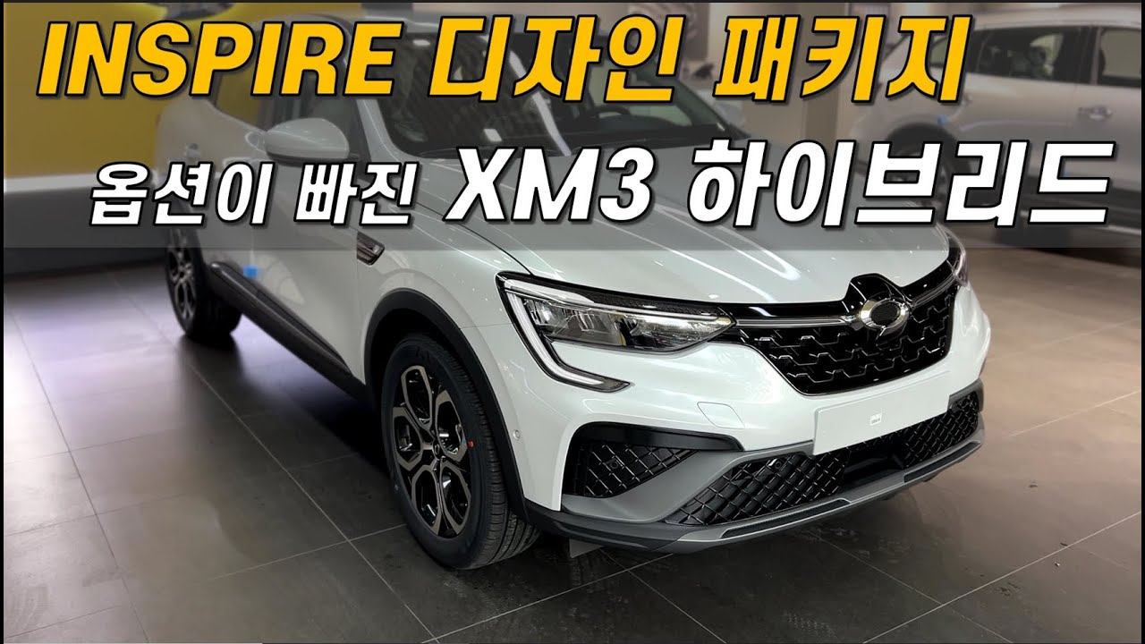 르노코리아 인스파이어 디자인 패키지 옵션이 빠진 XM3 하이브리드 - YouTube