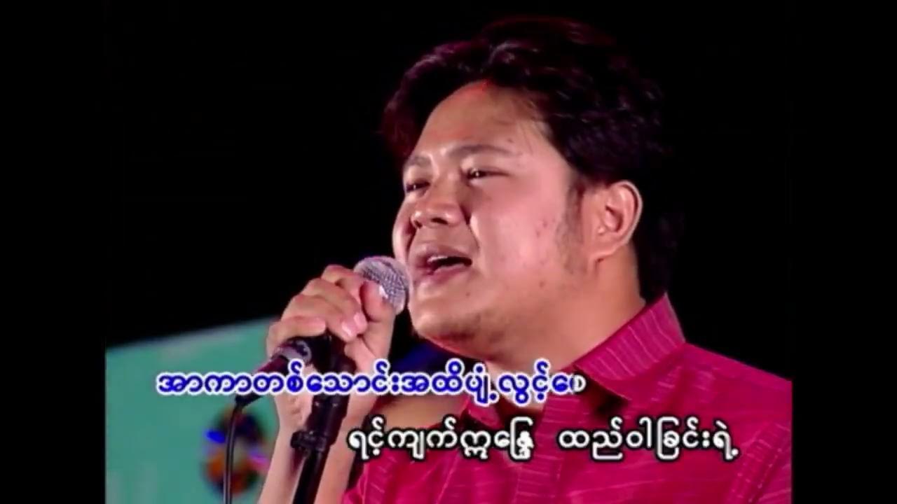ကြယ်ကြွေညတိုင်းဆုတောင်းမယ် - အယ်နောင်း (El Naung) Composer - Nay Myo Say - YouTube