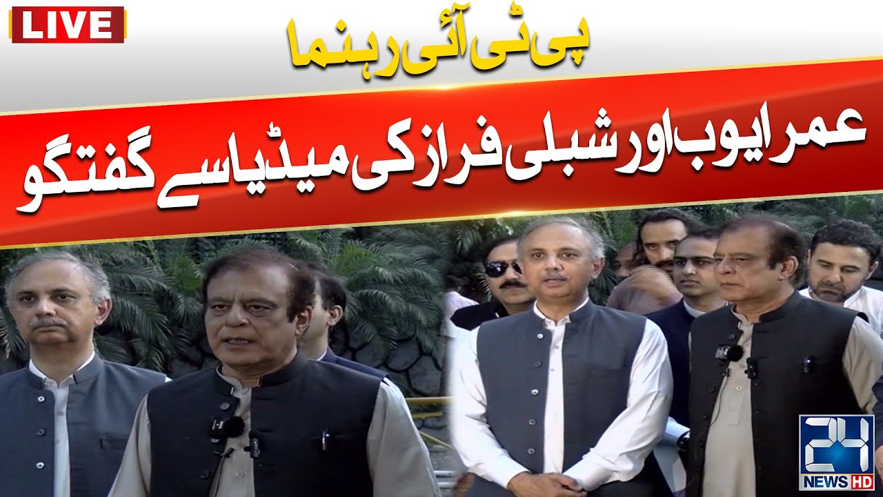 PTI Leader Umer Ayub & Shibli Faraz Media Talk | 24 News HD - YouTube