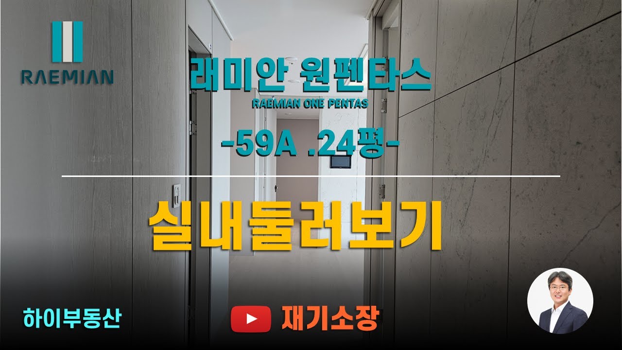 원펜타스 래미안 원펜타스 24평 59A 원펜타스 분양가 3.3㎡ 당 6천737만원 전월세문의 하이부동산 02.573.7766 - YouTube