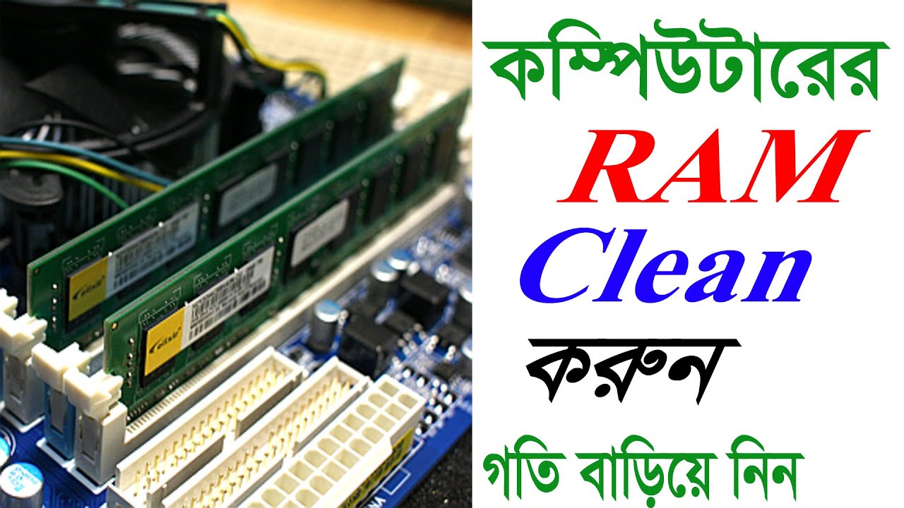 How to Clean Computer Laptop RAM কম্পিউটারের RAM Clean করুন কম্পিউটারের ...