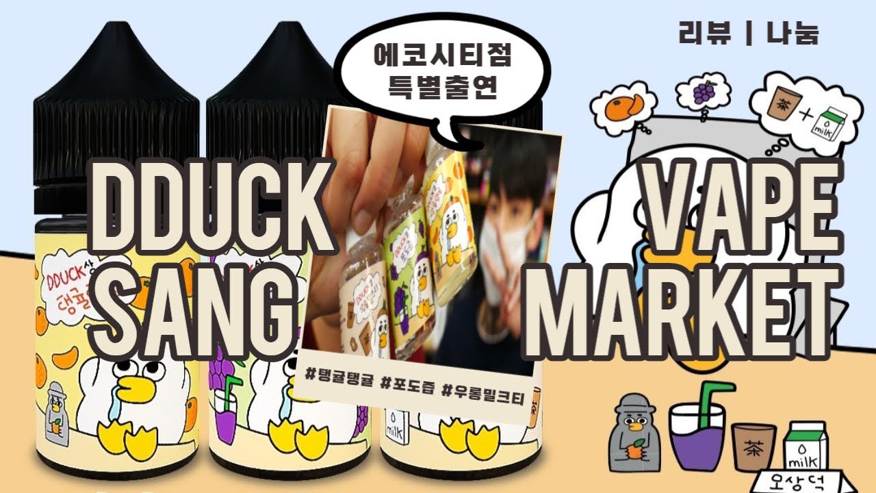[ 나눔종료 ] 이액상 100% 떡상함 DDUCK 상 액상 🍊🍇🥛 - YouTube