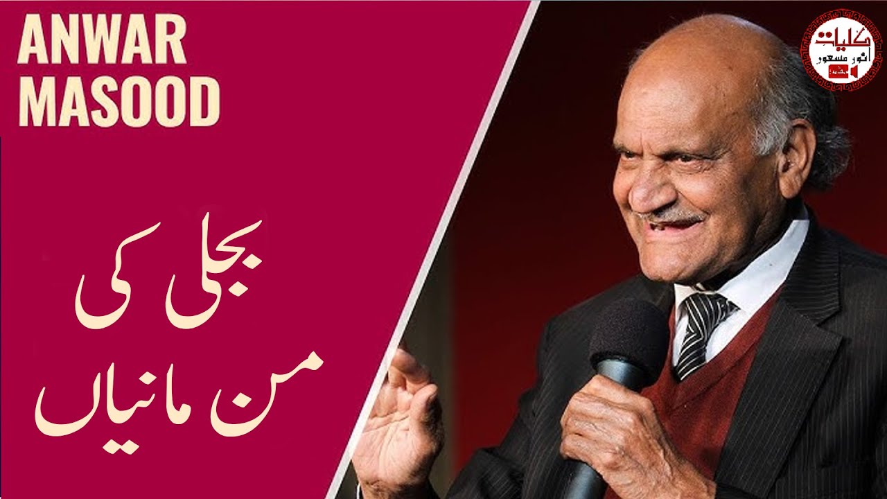 Anwar Masood Funny Poetry || بجلی کی من مانیاں || Qathat Anwar Masood ...