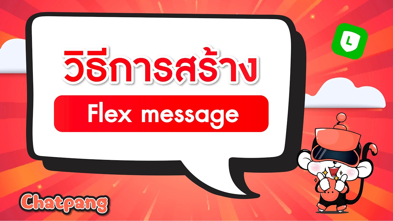 วิธีการสร้าง Flex Message #chatbot #แชทบอท - YouTube