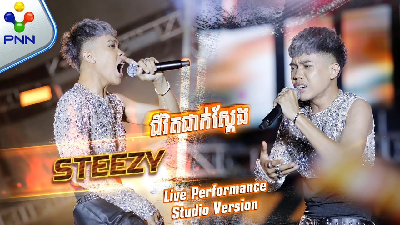 🔥 | STEEZY | ជីវិតជាក់ស្ដែង - (Studio Version) |[ RAPPER FIGHTER ]🔥 ...