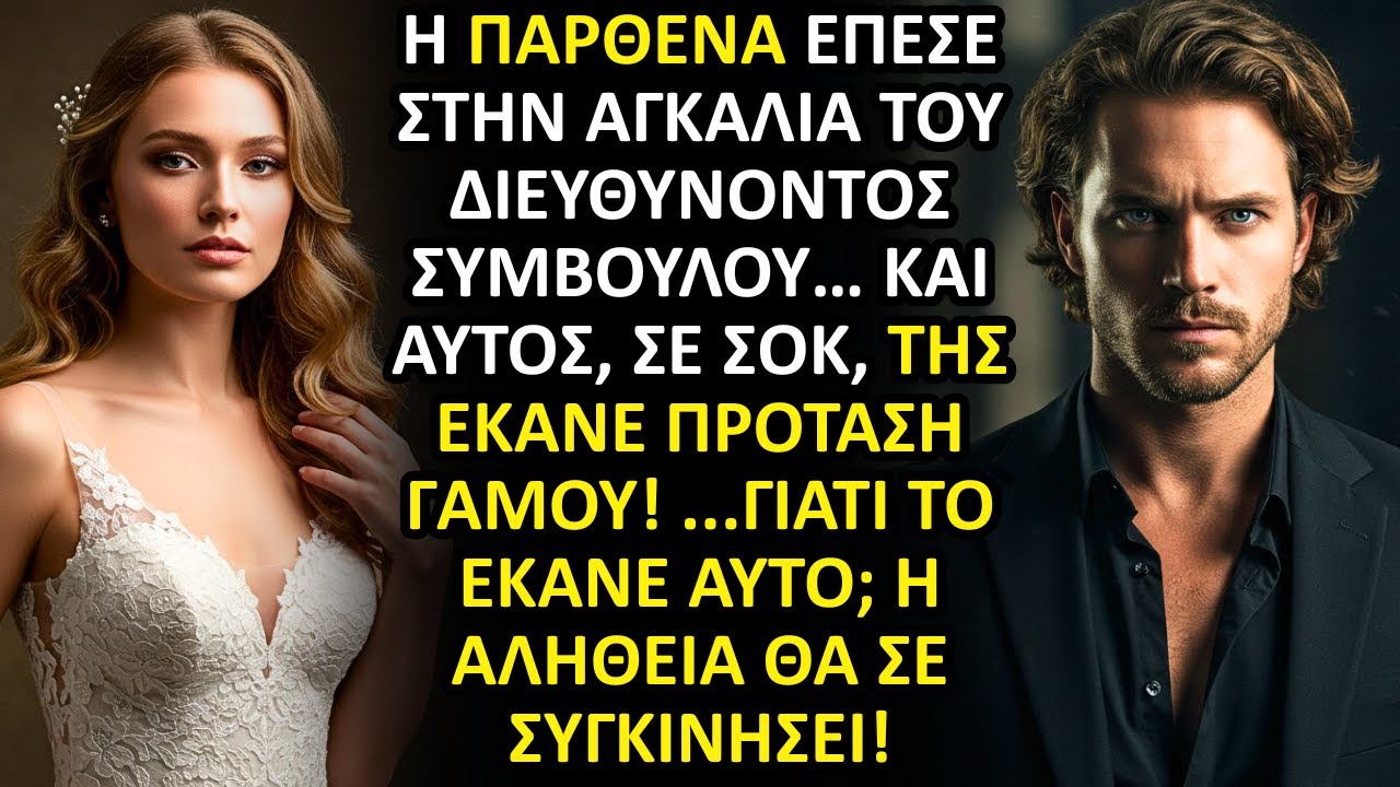 ️ Η ΠΑΡΘΕΝΑ ΕΠΕΣΕ ΣΤΗΝ ΑΓΚΑΛΙΑ ΤΟΥ ΔΙΕΥΘΥΝΤΗ… ΚΑΙ ΑΥΤΟΣ ΤΗΣ ΕΚΑΝΕ ...