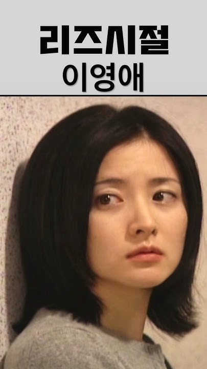 이영애 리즈시절 Shorts 리즈 리즈시절 오늘의유머 유머 꿀잼 Youtube